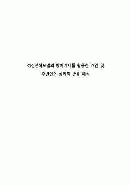 정신분석모델의 방어기제를 활용한 개인 및 주변인의 심리적 반응 해석-1페이지