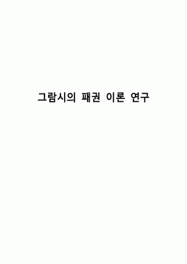 그람시의 패권 이론 연구-1페이지