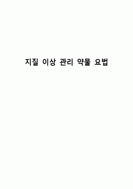 지질 이상 관리 약물 요법-1페이지