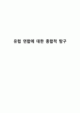유럽 연합에 대한 종합적 탐구-1페이지