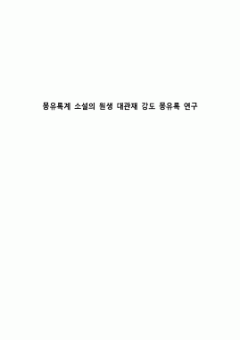 몽유록계 소설의 원생 대관재 강도 몽유록 연구-1페이지
