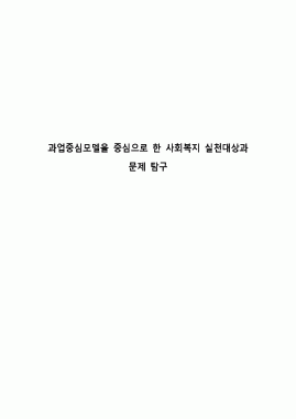 과업중심모델을 중심으로 한 사회복지 실천대상과 문제 탐구-1페이지