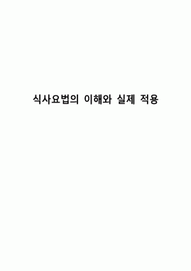식사요법의 이해와 실제 적용-1페이지