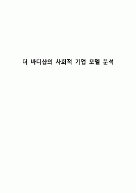 더 바디샵의 사회적 기업 모델 분석-1페이지