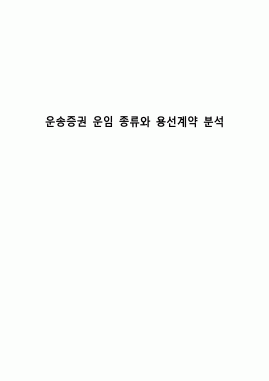 운송증권 운임 종류와 용선계약 분석-1페이지