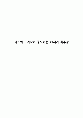 네트워크 과학이 주도하는 21세기 독후감-1페이지