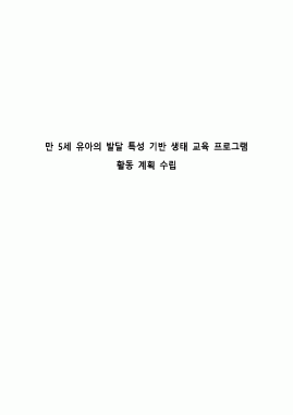 만 5세 유아의 발달 특성 기반 생태 교육 프로그램 활동 계획 수립-1페이지
