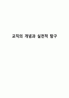 교직의 개념과 실천적 탐구-1페이지