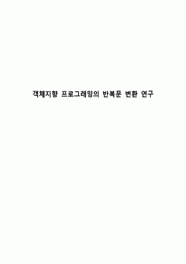 객체지향 프로그래밍의 반복문 변환 연구-1페이지
