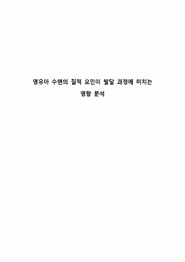 영유아 수면의 질적 요인이 발달 과정에 미치는 영향 분석-1페이지