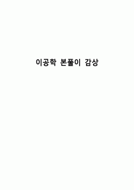이공학 본풀이 감상-1페이지