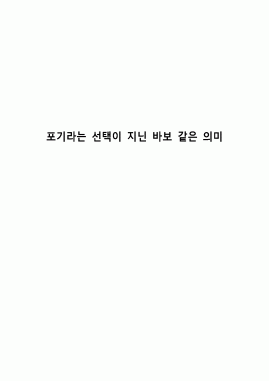 포기라는 선택이 지닌 바보 같은 의미-1페이지