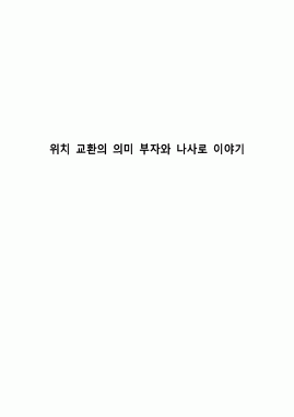 위치 교환의 의미 부자와 나사로 이야기-1페이지