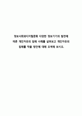 정보사회와디지털문화 다양한 정보기기의 발전에 따른 개인자유의 침해 사례를 살펴보고 개인자유의 침해를 막을 방안에 대해 모색해 보시오.-1페이지