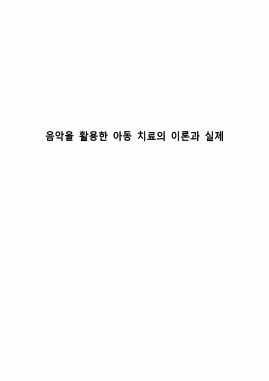 음악을 활용한 아동 치료의 이론과 실제-1페이지