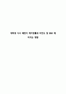 대학생 식사 패턴이 체지방률과 비만도 및 BMI 에 미치는 영향-1페이지