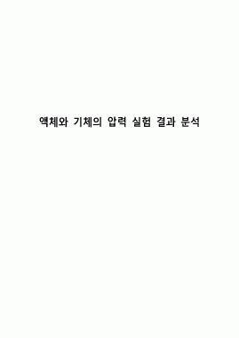 액체와 기체의 압력 실험 결과 분석-1페이지