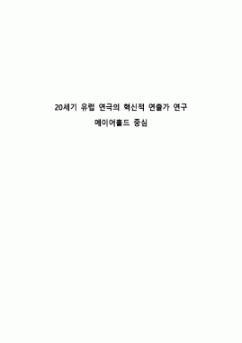 20세기 유럽 연극의 혁신적 연출가 연구 메이어홀드 중심-1페이지