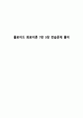 플로이드 회로이론 7판 3장 연습문제 풀이-1페이지
