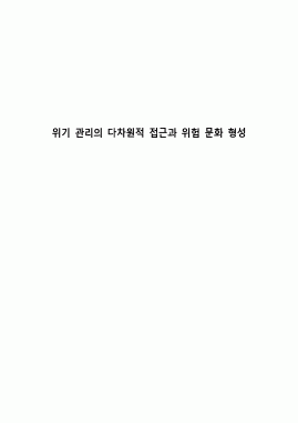 위기 관리의 다차원적 접근과 위험 문화 형성-1페이지