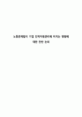 노동관계법이 기업 인적자원관리에 미치는 영향에 대한 찬반 논의-1페이지