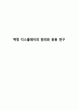 액정 디스플레이의 원리와 응용 연구-1페이지