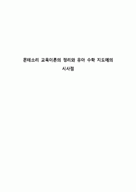 몬테소리 교육이론의 정리와 유아 수학 지도에의 시사점-1페이지