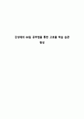 강성태의 66일 공부법을 통한 고효율 학습 습관 형성-1페이지
