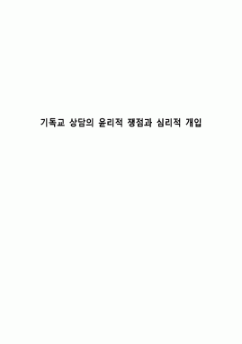 기독교 상담의 윤리적 쟁점과 심리적 개입-1페이지