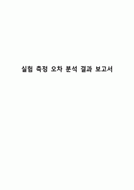 실험 측정 오차 분석 결과 보고서-1페이지