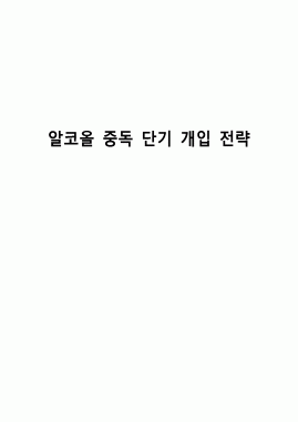 알코올 중독 단기 개입 전략-1페이지