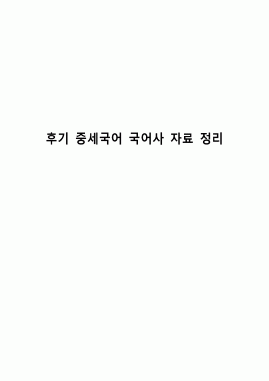 후기 중세국어 국어사 자료 정리-1페이지