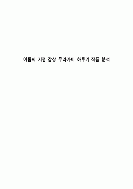 어둠의 저편 감상 무라카미 하루키 작품 분석-1페이지