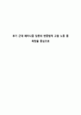 후기 근대 페미니즘 담론의 변증법적 고찰 노동 몸 욕망을 중심으로-1페이지