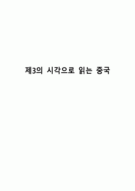 제3의 시각으로 읽는 중국-1페이지