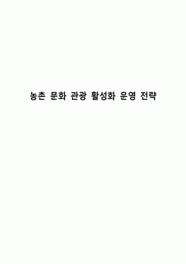 농촌 문화 관광 활성화 운영 전략-1페이지