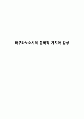 마쿠라노소시의 문학적 가치와 감상-1페이지