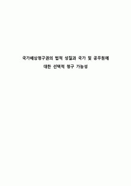 국가배상청구권의 법적 성질과 국가 및 공무원에 대한 선택적 청구 가능성-1페이지