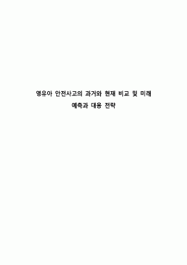 영유아 안전사고의 과거와 현재 비교 및 미래 예측과 대응 전략-1페이지