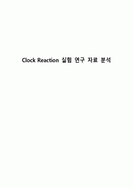 Clock Reaction 실험 연구 자료 분석-1페이지