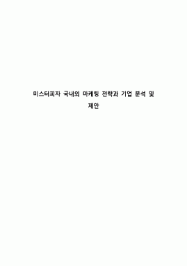 미스터피자 국내외 마케팅 전략과 기업 분석 및 제안-1페이지
