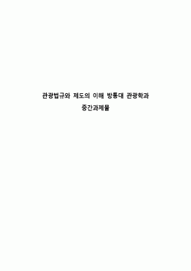 관광법규와 제도의 이해 방통대 관광학과 중간과제물-1페이지