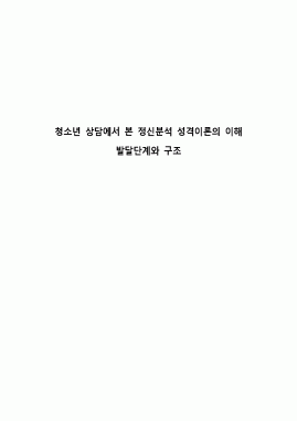 청소년 상담에서 본 정신분석 성격이론의 이해 발달단계와 구조-1페이지