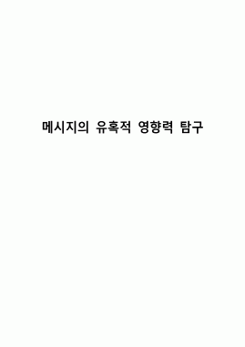 메시지의 유혹적 영향력 탐구-1페이지