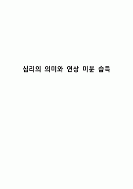 심리의 의미와 연상 미분 습득-1페이지