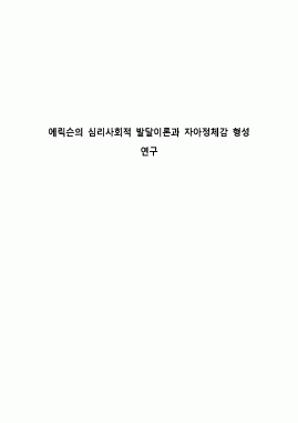 에릭슨의 심리사회적 발달이론과 자아정체감 형성 연구-1페이지