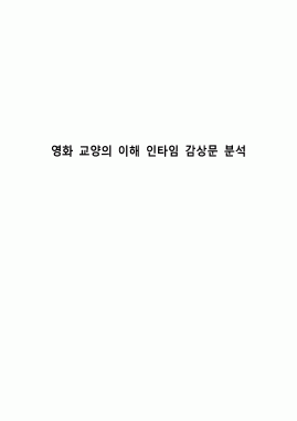 영화 교양의 이해 인타임 감상문 분석-1페이지