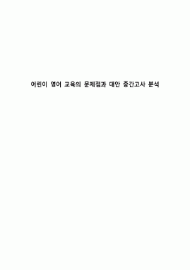 어린이 영어 교육의 문제점과 대안 중간고사 분석-1페이지