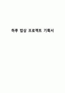 하루 밥상 프로젝트 기획서-1페이지