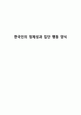 한국인의 정체성과 집단 행동 양식-1페이지